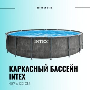 bestway-asia.kz | #26742NP КАРКАСНЫЙ БАССЕЙН INTEX 457 x 122 СМ