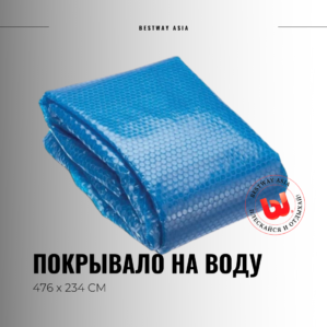 bestway-asia.kz | #28029 ПОКРЫВАЛО НА ВОДУ 476 х 234 СМ INTEX