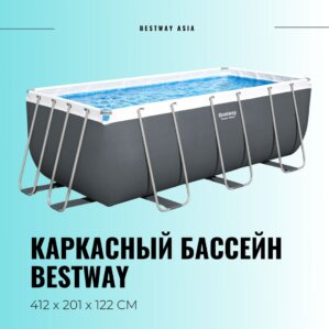 #56456-1 КАРКАСНЫЙ БАССЕЙН BESTWAY 412 х 201 х 122 СМ